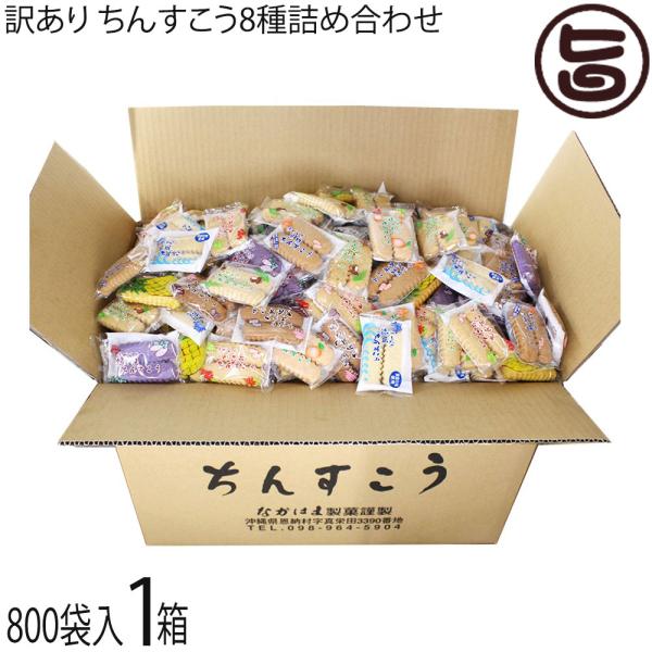 【名称】焼菓子【内容量】ちんすこう800袋（バニラ・黒糖・紅芋・パイン・ココナッツ・塩・チョコ・(※)マンゴー）8種類、各100袋(※)は季節商品のため時期によって入りません。その場合は7種の均等個数を発送します。×1箱【賞味期限】製造日よ...