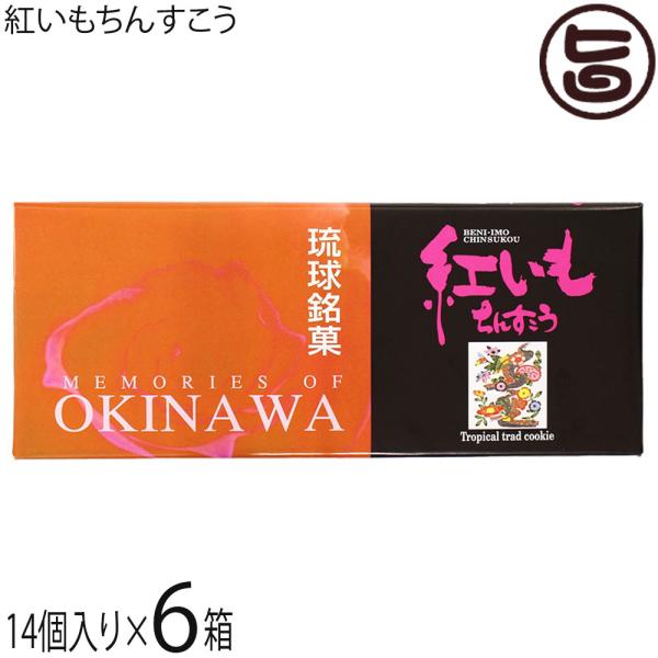 【名称】焼菓子【内容量】14個入り×6箱【賞味期限】製造日より４ヶ月　※製造元からの出荷に付どこよりも賞味期限の長いものをお送りいたします【原材料】小麦粉、砂糖、豚脂、膨張剤、紅芋香料、着色料(赤色3・106号、青色1号)【保存方法】直射日...