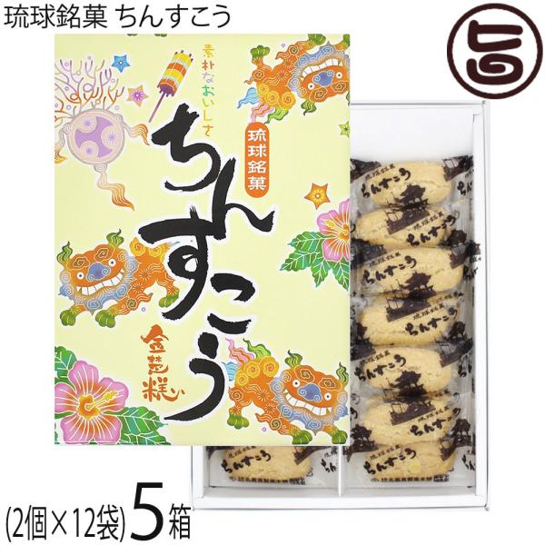 【名称】ちんすこう（焼菓子）【内容量】2個入×12袋×5箱【賞味期限】製造日より120日 ※未開封時【保存方法】直射日光・高温多湿をさけて保存してください。【栄養成分表示】（100g当たり）エネルギー 498kcal、たんぱく質 3.9g、...