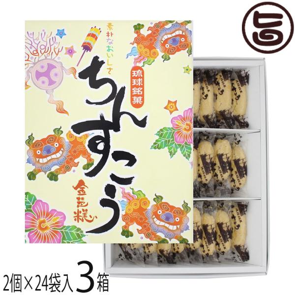 【名称】ちんすこう（焼菓子）【内容量】2個入×24袋×3箱【賞味期限】製造日より120日 ※未開封時【保存方法】直射日光・高温多湿をさけて保存してください。【栄養成分表示】（100g当たり）エネルギー 498kcal、たんぱく質 3.9g、...