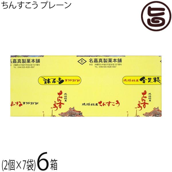 【名称】ちんすこう(焼菓子)【内容量】(2個×14袋)×6箱【賞味期限】製造日より120日　※未開封時【保存方法】直射日光・高温多湿をさけて保存してください。【栄養成分表示】（1袋当たり）エネルギー 83.0kcal、たんぱく質 0.7g、...
