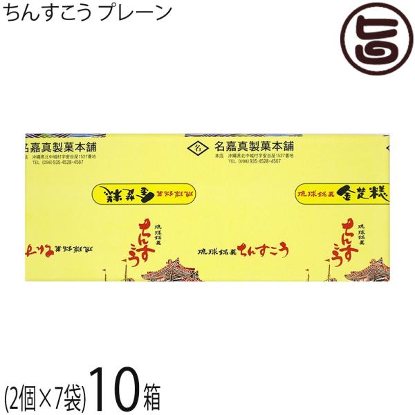 【名称】ちんすこう(焼菓子)【内容量】(2個×14袋)×10箱【賞味期限】製造日より120日　※未開封時【保存方法】直射日光・高温多湿をさけて保存してください。【栄養成分表示】（1袋当たり）エネルギー 83.0kcal、たんぱく質 0.7g...