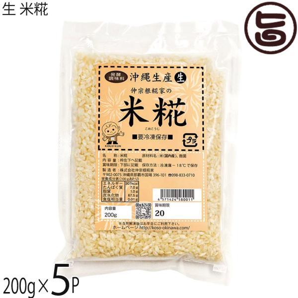 【名称】米糀【内容量】200g×5袋【賞味期限】23ヶ月（冷凍保存-18℃以下）開封後は冷蔵庫保存で1週間【保存方法】冷凍庫 -18℃で保存【栄養成分表示】（100g当たり）エネルギー 307kcal、たんぱく質 7.0g、脂質 1.0g、...