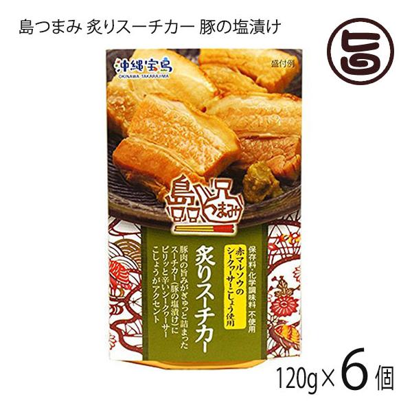 【名称】レトルトおかず【内容量】120g×6個【賞味期限】製造日より1年【原材料】豚バラ肉、豚・鶏がらスープ、シークワーサー加工辛味調味料(沖縄産シークワーサー果皮、沖縄産食塩、沖縄産シークワーサー果汁、沖縄産島唐辛子)、でん粉、食塩、酵母...