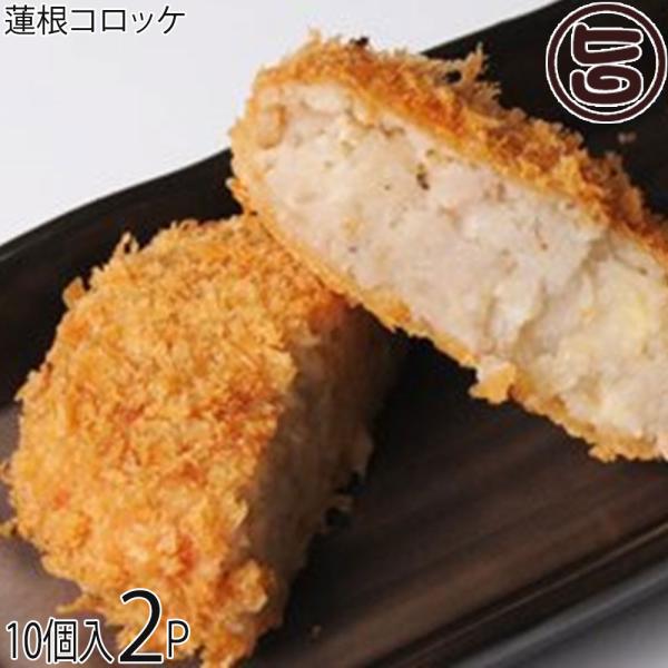 【名称】れんこんコロッケ【内容量】10個×2セット【賞味期限】製造日より90日【原材料】蓮根、じゃがいも、玉ねぎ、牛乳、バター、砂糖、パン粉、小麦粉、ブラックペッパー、卵（原料の一部に乳、卵、小麦粉を含む）【保存方法】冷蔵にて保存してくださ...