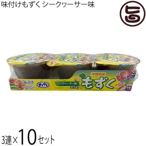 【名称】味付けもずく(シークヮーサー味)【内容量】240g(80g×3個)×10セット【賞味期限】製造日より 冷蔵 30日 ※短くても15日は保証 冷凍 180日 ※未開封時【保存方法】10℃以下の要冷蔵 長期の場合は、-18℃以下の冷凍 ...