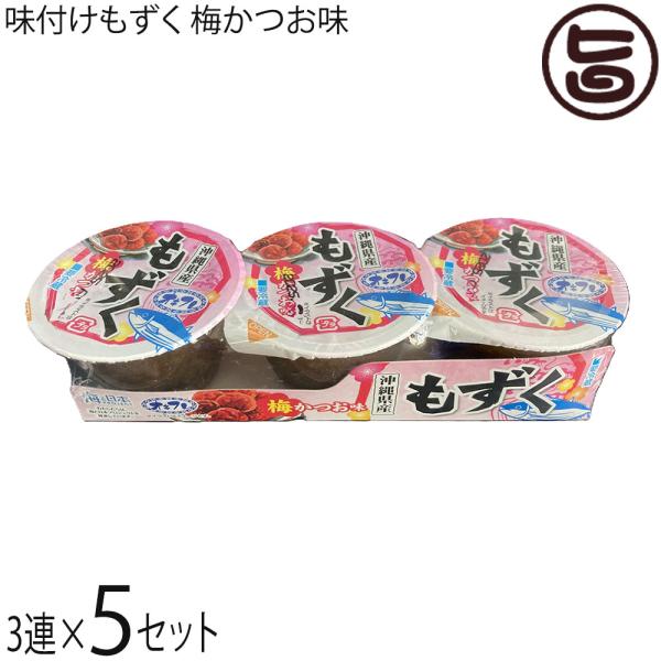 【名称】味付けもずく(梅かつお味)【内容量】240g(80g×3個)×5セット【賞味期限】製造日より 冷蔵 30日 ※短くても15日は保証 冷凍 180日 ※未開封時【保存方法】10℃以下の要冷蔵 長期の場合は、-18℃以下の冷凍 ※発送時...