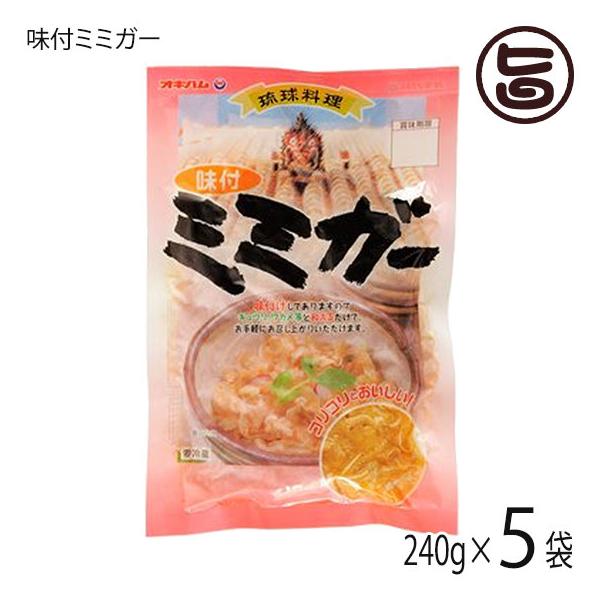 【名称】ミミガー【内容量】240g×5P【賞味期限】要冷蔵未開封で30日【原材料】豚耳皮肉（国産）、しょうゆ、砂糖、調味酢、食酢、調合ごま油、調味エキス、香辛料/グリセリン、グリシン、pH調整剤、酸味料、香料、保存料（ポリリジン）、（一部に...
