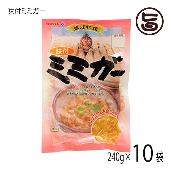 【名称】豚耳皮肉【内容量】240g×10袋【賞味期限】要冷蔵未開封で30日【原材料】豚耳皮肉（国産）、しょうゆ、砂糖、調味酢、食酢、調合ごま油、調味エキス、香辛料/グリセリン、グリシン、pH調整剤、酸味料、香料、保存料（ポリリジン）、（一部...