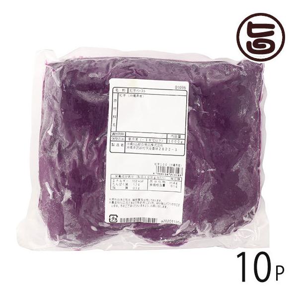 【名称】紅芋ぺースト【内容量】1kg×10P【賞味期限】製造日より１年【原材料】紅芋【保存方法】要冷凍（-18℃以下）【お召上がり方】※加熱してお召し上がり下さい。皮を剥いた紅芋を蒸して裏ごしした商品です。加糖の上、紅芋モンブランや和菓子洋...