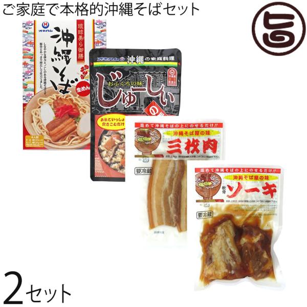 【発売日：2026年01月06日】【内容量】・沖縄そば 4食入り・じゅーしーの素・ソーキ・三枚肉×2セット【賞味期限】・沖縄そば 製造日より 90日 ※未開封時・じゅーしーの素 製造日より 540日 ※未開封時・ソーキ・三枚肉 製造日より ...