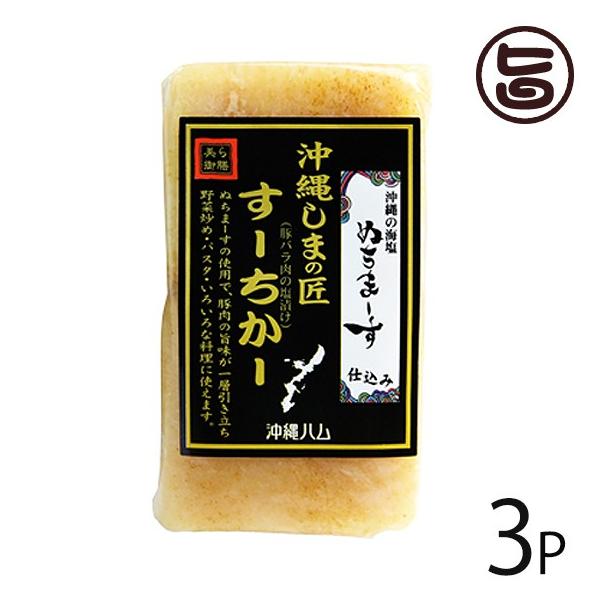【名称】スーチカー（塩漬け豚肉）【内容量】170g×3P【賞味期限】製造日より90日【原材料】豚バラ肉、食塩(沖縄県産)、酸化防止剤(ビタミンC)【保存方法】要冷蔵(10℃以下) ※開封後は賞味期限にかかわらず、お早めにお召し上がりください...