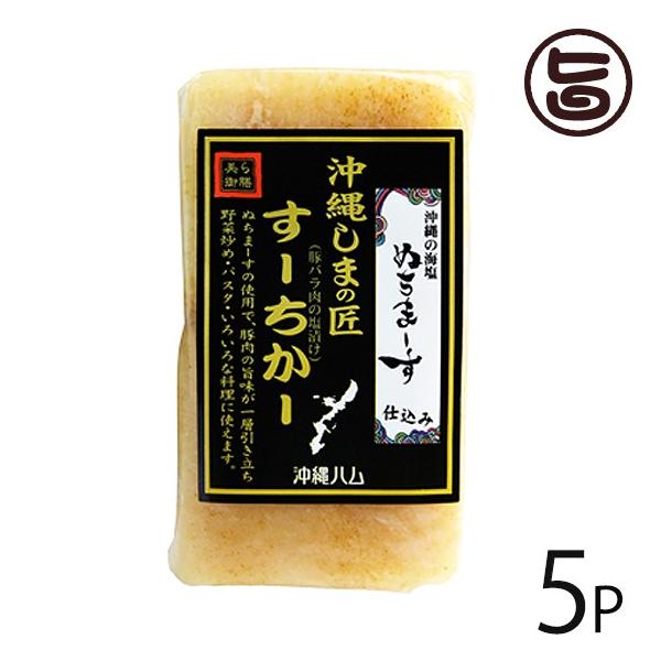 【名称】スーチカー（塩漬け豚肉）【内容量】170g×5P【賞味期限】製造日より90日【原材料】豚バラ肉、食塩(沖縄県産)、酸化防止剤(ビタミンC)【保存方法】要冷蔵(10℃以下) ※開封後は賞味期限にかかわらず、お早めにお召し上がりください...
