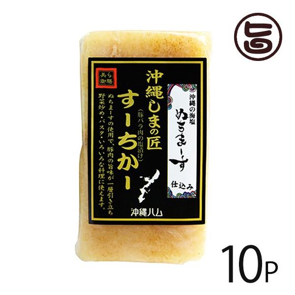 【名称】スーチカー（塩漬け豚肉）【内容量】170g×10P【賞味期限】製造日より90日【原材料】豚バラ肉、食塩(沖縄県産)、酸化防止剤(ビタミンC)【保存方法】要冷蔵(10℃以下) ※開封後は賞味期限にかかわらず、お早めにお召し上がりくださ...