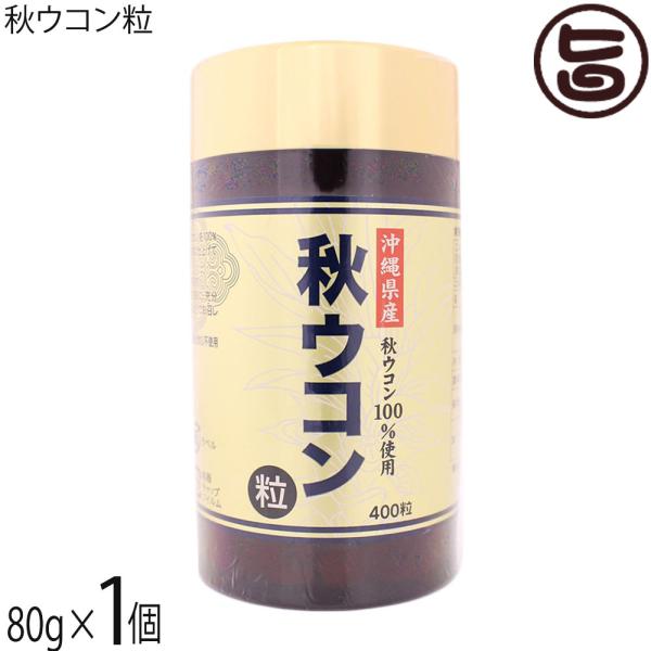 【名称】秋ウコン加工食品【内容量】80g(200mg×400粒)×1本【賞味期限】製造日より約2年【原材料】秋ウコン粉末(国内製造)／ヒドロキシプロピルセルロース【保存方法】直射日光、高温多湿を避け、涼しいところで保存してください。【お召上...