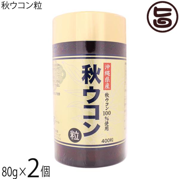 【名称】秋ウコン加工食品【内容量】80g(200mg×400粒)×2本【賞味期限】製造日より約2年【原材料】秋ウコン粉末(国内製造)／ヒドロキシプロピルセルロース【保存方法】直射日光、高温多湿を避け、涼しいところで保存してください。【お召上...