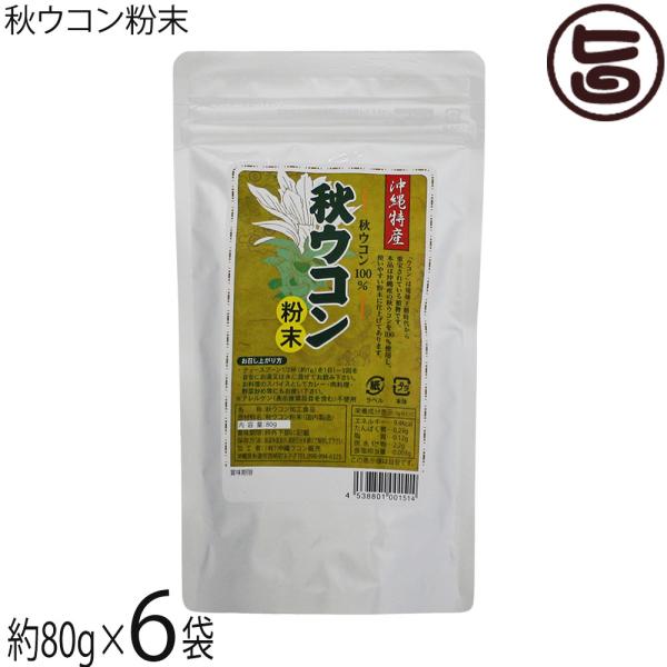 【名称】秋ウコン加工食品【内容量】80g×6袋【賞味期限】製造日より約2年（未開栓時）※添加物は、一切使用しておりませんので、開封後はお早めにお召し上がりください。 産直専門店につき、できる限り賞味期限に余裕のある商品をお届けします。【保存...