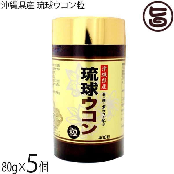 【名称】ウコン加工食品【内容量】80g(200mg×400粒)×5本【賞味期限】製造日より約2年　※未開栓時【原材料】春ウコン粉末(国内製造)、秋ウコン粉末、紫ウコン粉末／ヒドロキシプロピルセルロース【保存方法】直射日光、高温多湿を避け、涼...