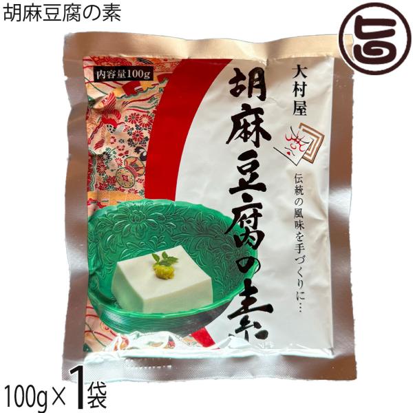 【発売日：2026年01月05日】【名称】胡麻豆腐の素【内容量】100g×1袋【賞味期限】1年間※開封後は密閉して冷蔵庫で保存してください。【保存方法】冷暗所で保管してください。※開封後は15℃以下で保管してください。【栄養成分表示】（10...
