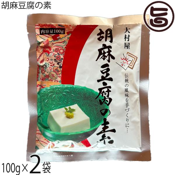 【発売日：2026年01月05日】【名称】胡麻豆腐の素【内容量】100g×2袋【賞味期限】1年間※開封後は密閉して冷蔵庫で保存してください。【保存方法】冷暗所で保管してください。※開封後は15℃以下で保管してください。【栄養成分表示】（10...