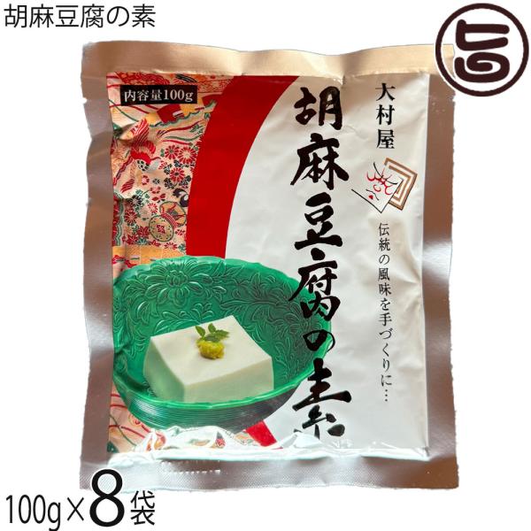 【発売日：2026年01月05日】【名称】胡麻豆腐の素【内容量】100g×8袋【賞味期限】1年間※開封後は密閉して冷蔵庫で保存してください。【保存方法】冷暗所で保管してください。※開封後は15℃以下で保管してください。【栄養成分表示】（10...