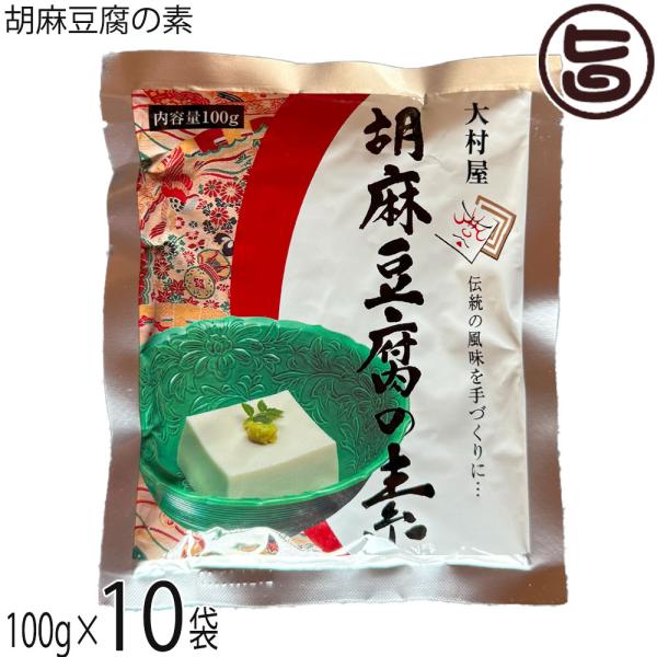 【発売日：2026年01月05日】【名称】胡麻豆腐の素【内容量】100g×10袋【賞味期限】1年間※開封後は密閉して冷蔵庫で保存してください。【保存方法】冷暗所で保管してください。※開封後は15℃以下で保管してください。【栄養成分表示】（1...
