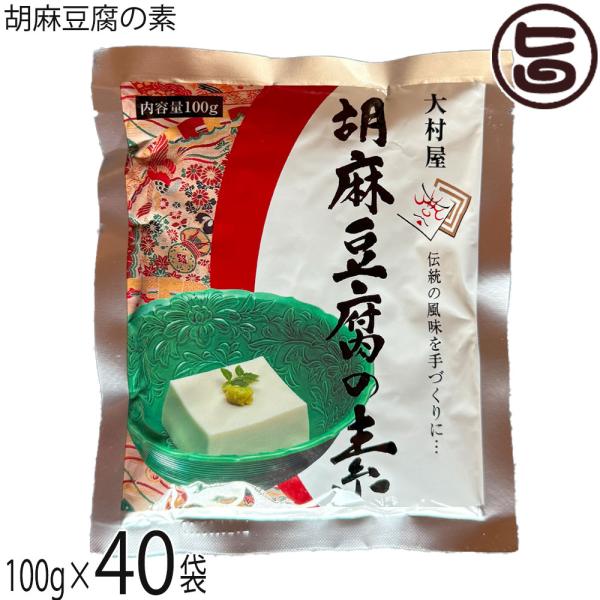 【発売日：2026年01月05日】【名称】胡麻豆腐の素【内容量】100g×40袋【賞味期限】1年間※開封後は密閉して冷蔵庫で保存してください。【保存方法】冷暗所で保管してください。※開封後は15℃以下で保管してください。【栄養成分表示】（1...