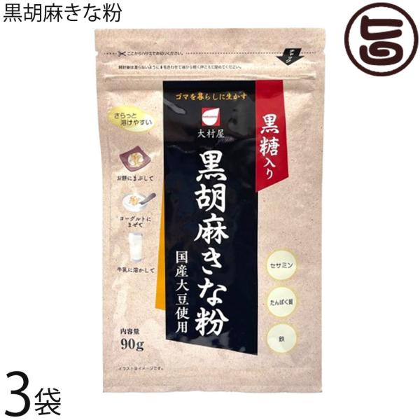 【名称】黒ゴマきな粉【内容量】90g×3袋【賞味期限】8か月 ※未開封時