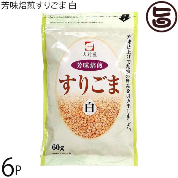 【名称】すりごま 白【内容量】60g×6袋【賞味期限】製造日より180日 ※未開封時【保存方法】高温、多湿、直射日光を避け常温で保存。開封後は、乾燥した冷暗所での密閉保存。出来れば、冷蔵庫での保存が最適です。【栄養成分表示】（100g当たり...