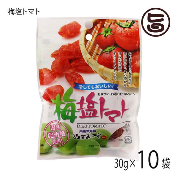 【名称】ドライトマト【内容量】30g×10袋【賞味期限】製造日より12ヶ月【原材料】トマト（タイ産）、砂糖、海水塩（沖縄産）、梅干（国産）、しそ梅酢、酸味料（クエン酸）、酸化防止剤（亜硫酸塩）【保存方法】高温多湿、直射日光を避け常温で保存し...