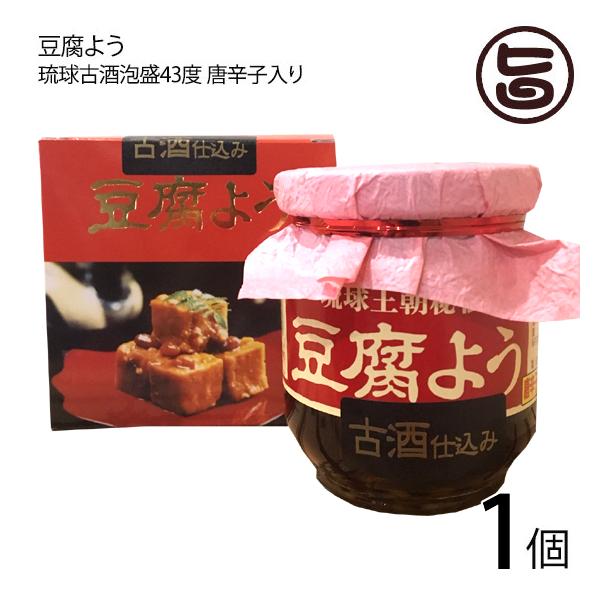 【発売日：2026年01月06日】【名称】豆腐よう【内容量】琉球古酒泡盛43度仕込(唐辛子入）ｘ1個※1瓶に豆腐よう約6個入っています。【賞味期限】製造日より６ケ月(未開封・常温保存）【原材料】豆腐・米麹・泡盛、塩・大豆・砂糖・唐辛子※アレ...