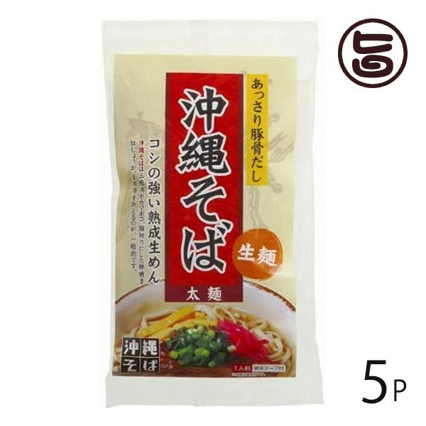 【発売日：2026年01月05日】【内容量】1食(135g)×5袋　※商品にソーキや三枚肉は入っていません。【賞味期限】製造日より90日間【原材料】◆めん：小麦粉、食塩、かんすい、D-ソルビトール、酒精、pH調整剤◆スープ：ポークエキス、し...