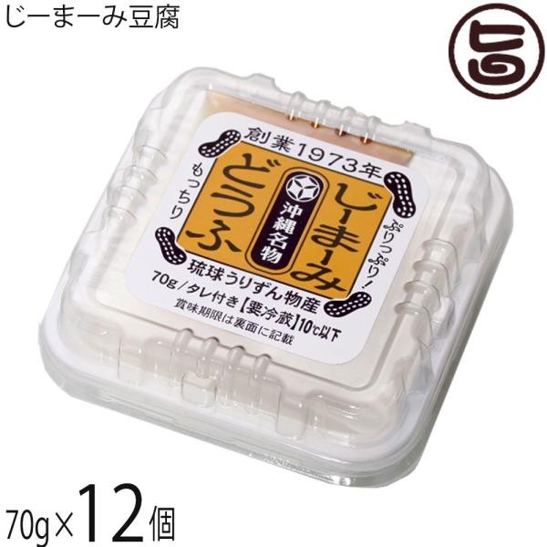 【発売日：2026年01月05日】【名称】じーまーみ豆腐【内容量】70g・タレ10g×12個【賞味期限】製造日の翌日から15日　※工場からできたてを出荷いたします【原材料】[じーまーみ豆腐]落花生(米国・南米産)/増粘剤(加工澱粉)[タレ]...