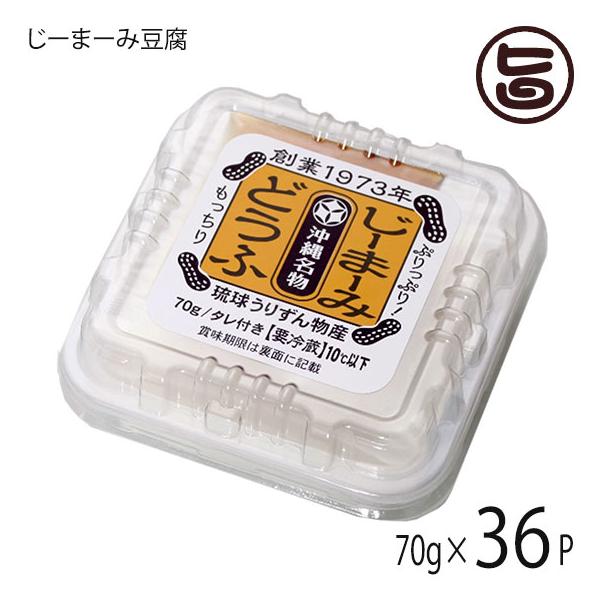 【発売日：2026年01月05日】【名称】じーまーみ豆腐【内容量】70g・タレ10g×36個【賞味期限】製造日の翌日から15日　※工場からできたてを出荷いたします【原材料】[じーまーみ豆腐]落花生(米国・南米産)/増粘剤(加工澱粉)[タレ]...