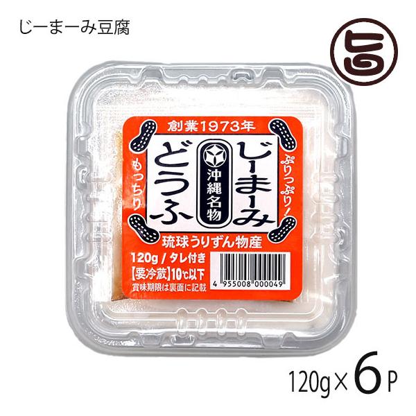 【発売日：2026年01月05日】【名称】そうざい【内容量】120g×6P【賞味期限】製造日の翌日から15日　※工場からできたてを出荷いたします【原材料】[じーまーみ豆腐]落花生(米国・南米産)/増粘剤(加工澱粉)[タレ]水飴(国内製造)、...