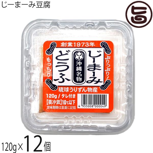 【発売日：2026年01月05日】【名称】そうざい【内容量】120g×12P【賞味期限】製造日の翌日から15日　※工場からできたてを出荷いたします【原材料】[じーまーみ豆腐]落花生(米国・南米産)/増粘剤(加工澱粉)[タレ]水飴(国内製造)...