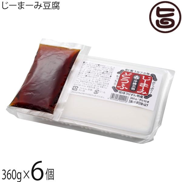 【発売日：2026年01月05日】【名称】じーまーみ豆腐【内容量】360g・タレ60g×6P【賞味期限】製造日の翌日から15日　※工場からできたてを出荷いたします【原材料】[じーまーみ豆腐]落花生(米国・南米産)/増粘剤(加工澱粉)[タレ]...