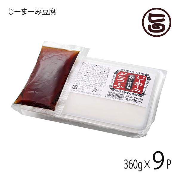 【発売日：2026年01月05日】【名称】じーまーみ豆腐【内容量】360g・タレ60g×9P【賞味期限】製造日の翌日から15日　※工場からできたてを出荷いたします【原材料】[じーまーみ豆腐]落花生(米国・南米産)/増粘剤(加工澱粉)[タレ]...