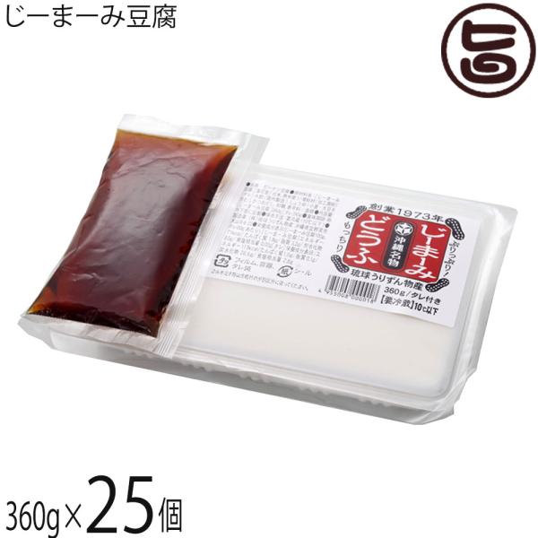 【名称】じーまーみ豆腐【内容量】〔じーまーみ豆腐〕360g・〔タレ〕60g×25個【賞味期限】製造日より 15日 ※工場からできたてを出荷いたします。【保存方法】要冷蔵（10℃以下で保存） ※開封後はその日の内にお召し上がり下さい【栄養成分...