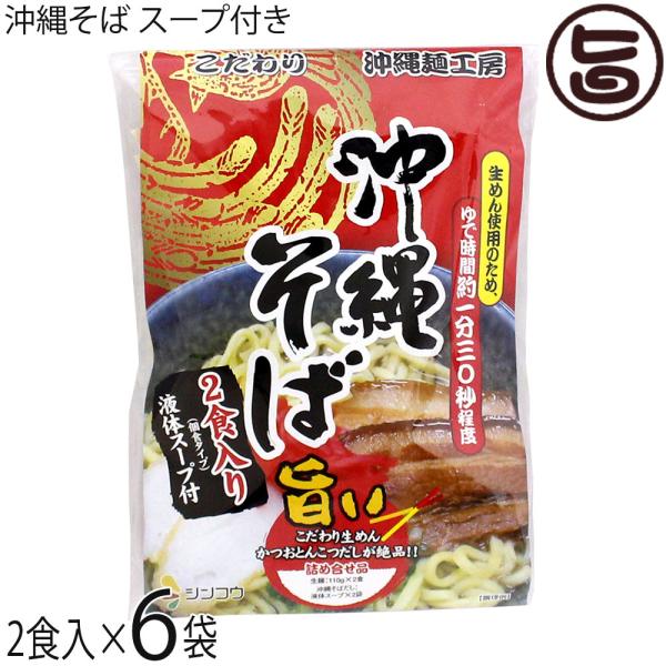 【名称】生沖縄そば【内容量】生麺(110g×2食)、沖縄そばだし(22g×2袋)×6袋【賞味期限】製造日より 90日間 ※未開封時【保存方法】高温多湿及び直射日光を避けて、冷暗所で保存してください。【栄養成分表示】(100g当たり) エネル...