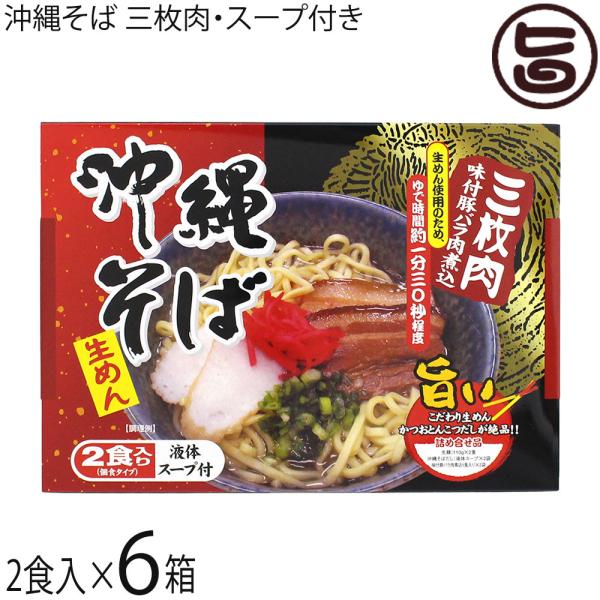 【名称】生沖縄そば【内容量】345g((めん 110g×2食)、沖縄そばだし(液体スープ2袋)、味付豚バラ肉煮込み2食入り(65g×1袋))×6箱【賞味期限】製造日より90日間※未開封時【保存方法】高温多湿及び直射日光を避けて、冷暗所で保存...