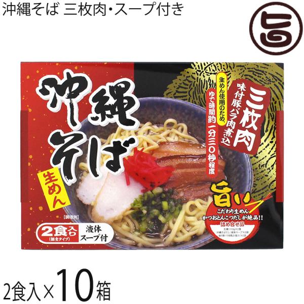 【名称】生沖縄そば【内容量】345g((めん 110g×2食)、沖縄そばだし(液体スープ2袋)、味付豚バラ肉煮込み2食入り(65g×1袋))×10箱【賞味期限】製造日より90日間※未開封時【保存方法】高温多湿及び直射日光を避けて、冷暗所で保...