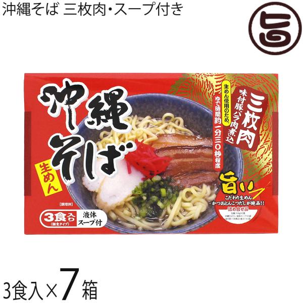 【名称】生沖縄そば【内容量】496g(めん110g×3食、沖縄そばだし(液体スープ3袋)、味付豚バラ肉煮込(30g×3袋)）×7箱【賞味期限】製造日より 90日間 ※未開封時【保存方法】高温多湿及び直射日光を避けて、冷暗所で保存してください...