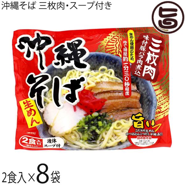 【名称】生沖縄そば【内容量】345g 生麺(110g×2食)、沖縄そばだし(液体スープ2袋)、味付豚バラ肉煮込み2食入り(65g×1袋)×8袋【賞味期限】製造日より 90日間 ※未開封時【保存方法】高温多湿及び直射日光を避けて冷暗所で保管し...
