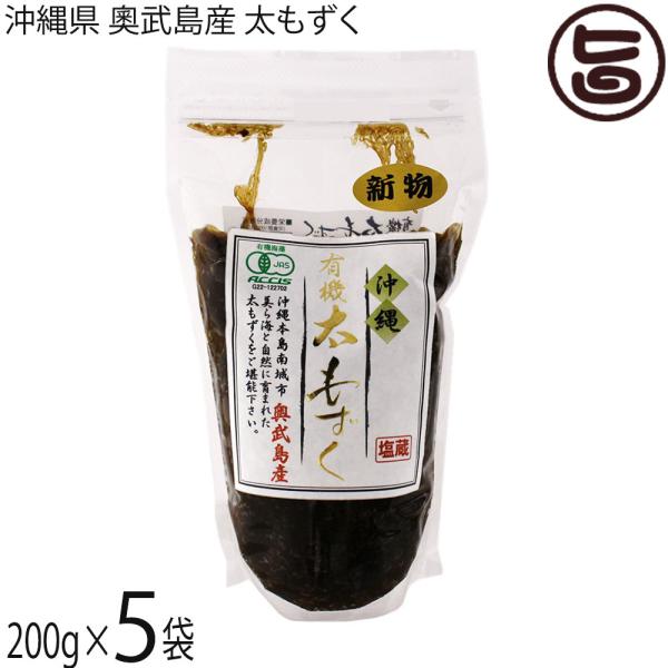 【内容量】200g×5P【賞味期限】製造日より365日【原材料】有機もずく（沖縄県・奥武島産）、塩【保存方法】直射日光・高温多湿を避け常温で保存【お召上がり方】（※塩抜きの方法：画像をご覧ください）ざるもずく・天ぷら・モズク酢・汁物の具など...