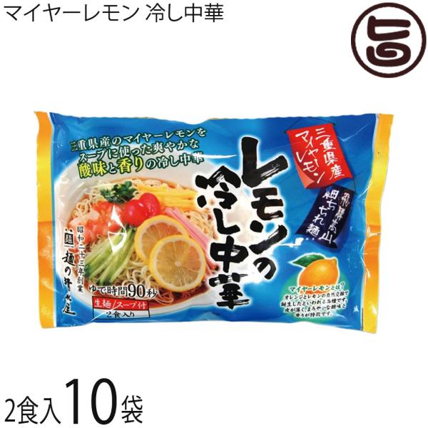 【名称】生中華めん(マイヤーレモン冷し中華)【内容量】1袋290g(麺100g×2、スープ45g×2)×10袋【賞味期限】製造から 60日(出荷目安3週間以上) ※未開封時【保存方法】直射日光・高温多湿を避け、常温で保存【栄養成分表示】（1...