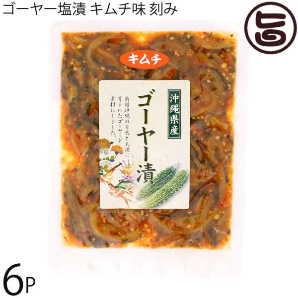 【名称】塩漬・キムチ味(刻み)【内容量】130g×6P【賞味期限】製造日より90日【保存方法】高温多湿を避けて常温で保存して下さい（開封後要冷蔵）【栄養成分表示】（100g当たり）熱量 42kcal、たんぱく質 2.1g、脂質 0.3g、炭...