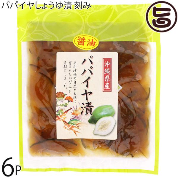 【名称】しょうゆ漬（刻み）【内容量】150g×6P【賞味期限】製造日より120日【保存方法】高温多湿を避けて常温で保存して下さい（開封後要冷蔵）【栄養成分表示】100g当たり　エネルギー 131kcal　たんぱく質 1.3g　脂質 0.1g...