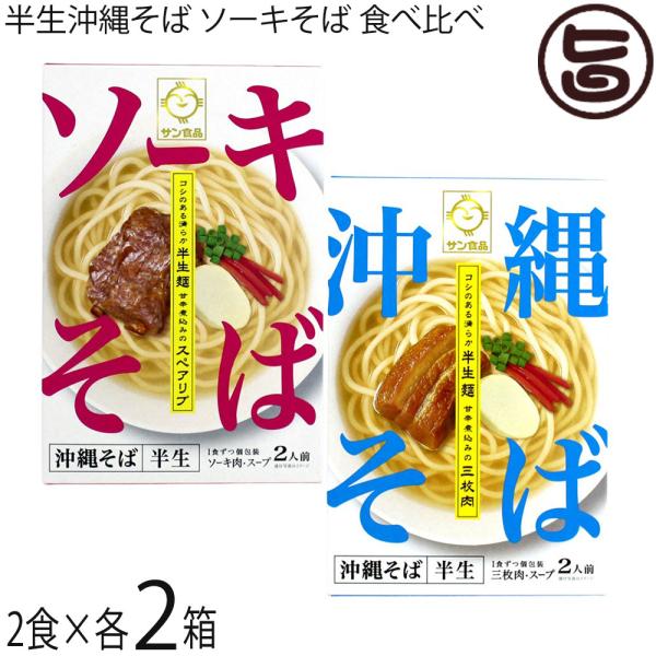 【発売日：2026年01月06日】【名称】半生沖縄そば【内容量】各2箱 計4箱［三枚肉沖縄そば］半生沖縄そば100g×2・そばだし22g×2・三枚肉（3枚入り）×2［ソーキ肉沖縄そば］半生沖縄そば100g×2・そばだし22g×2・ソーキ(2...