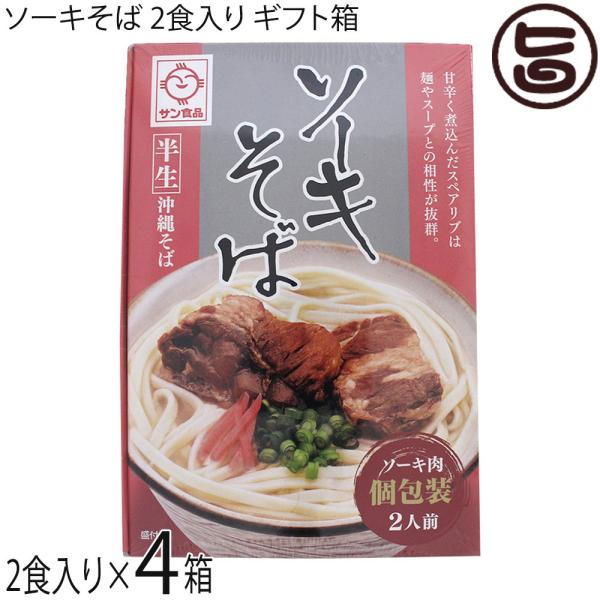 【発売日：2026年01月06日】【名称】半生沖縄そば【内容量】・半生沖縄そば100g×2・そばだし22g×2・ソーキ(2個入)×2×4箱【賞味期限】製造日より常温90日【原材料】［麺］小麦粉(国内製造)、食塩、食用油脂／酒精、かんすい、焼...